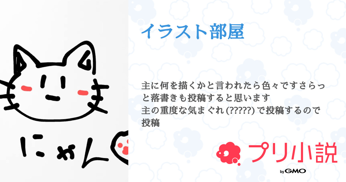 イラスト部屋 全8話 【連載中】（優いふ民💙🐱フォロバ100％ 低浮上さんの小説） 無料スマホ夢小説ならプリ小説 Bygmo
